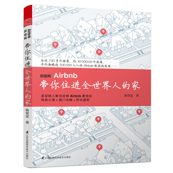 民宿网Airbnb 带你住进全世界人的家