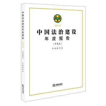 中国法治建设年度报告2016(中英文)