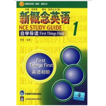 《新概念英语1 英语初阶 自学导读》朗文外研社 教材辅导