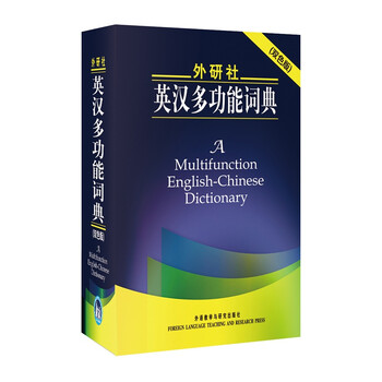 英汉多功能词典 双色版 外研社 新版英语辞典英语字典 大中学生英语词典成人英语自学入门教