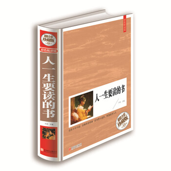 人一生要读的书 超值全彩珍藏版 一生的读书计划 中国名著 世界名著导读 世界名著全知道