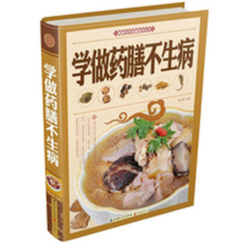 学做药膳不生病