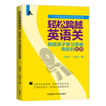 轻松跨越英语关:我陪孩子学习原版电影的故事