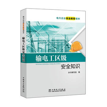 电力企业安全教育读本 输电工区级安全知识