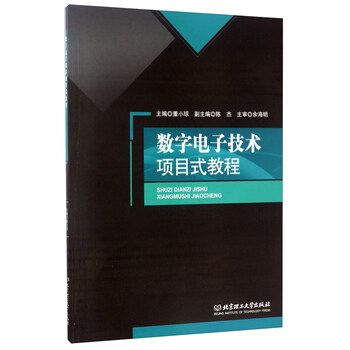 数字电子技术项目式教程