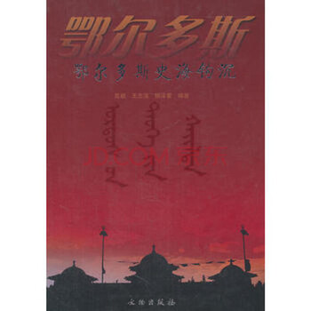 鄂尔多斯史海钩沉【精】