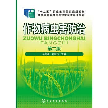 作物病虫害防治(第二版）9787122252463