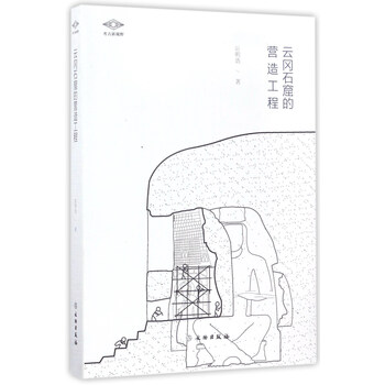 云冈石窟的营造工程/考古新视野
