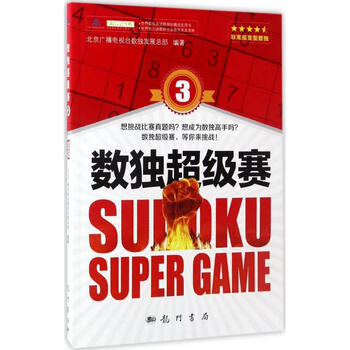 数独超级赛(3)