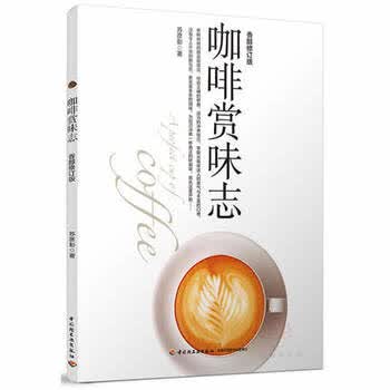 咖啡赏味志(香醇修订版)