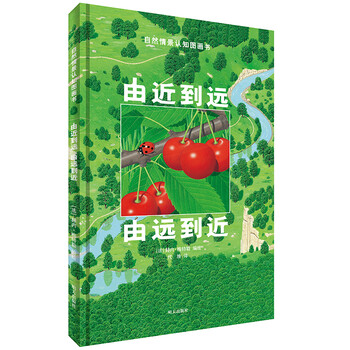 自然情景认知图画书：由近到远·由远到近（大开本 早教启蒙认知图画书 认识空间比例概念）