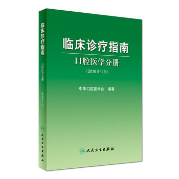 临床诊疗指南：口腔医学分册（2016修订版）