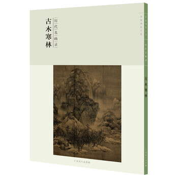 百卷神品大系-历代名画录第二辑 古木寒林