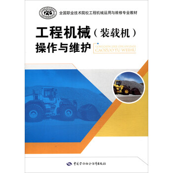 工程机械（装载机）操作与维护
