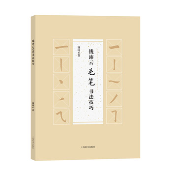钱沛云毛笔书法技巧