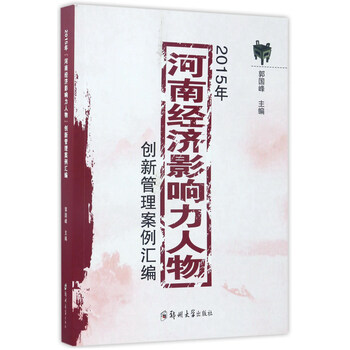2015年河南经济影响力人物创新管理案例汇编