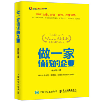 做一家值钱的企业 徐新颖著 投资融资上市众筹金融 知名投资人帮你搞定风头