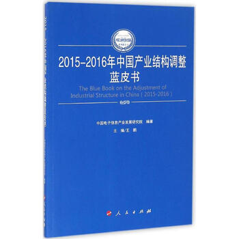 2015-2016年中国产业结构调整蓝皮书