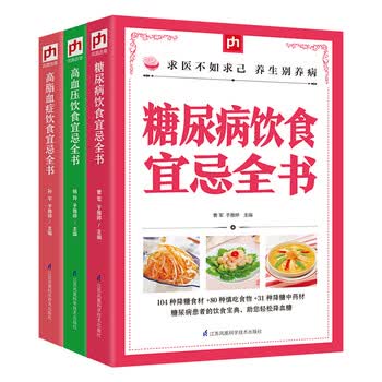 高血压饮食宜忌全书+高脂血症饮食宜忌全书+糖尿病饮食宜忌全书 三高人群保健三高食谱彩图正版