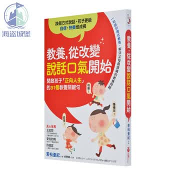 教养，从改变说话口气开始  港台原版  若松亚纪  采实文化