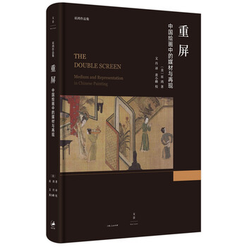 重屏：中国绘画中的媒材与再现（巫鸿 著）