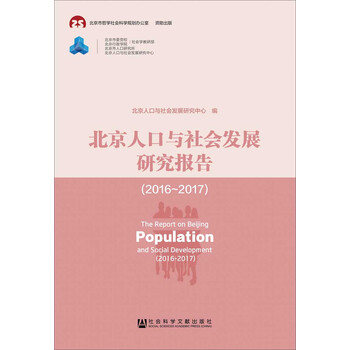 北京人口与社会发展研究报告（2016~2017）