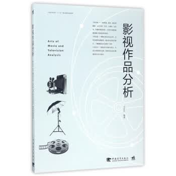 影视作品分析(中国高等院校十三五精品课程规划教材)