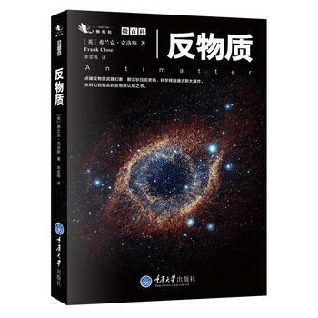  反物质 微百科 科普读物 科学爱好者读物 
