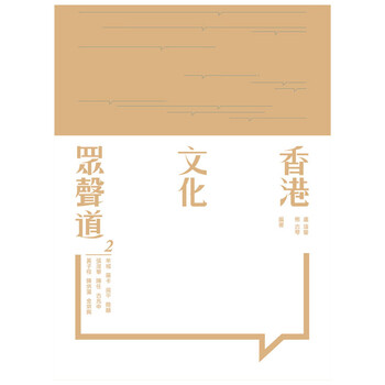 香港文化众声道--第二册 港台原版 香港文化众声道--第二册 卢玮銮 三联书店 现代文学