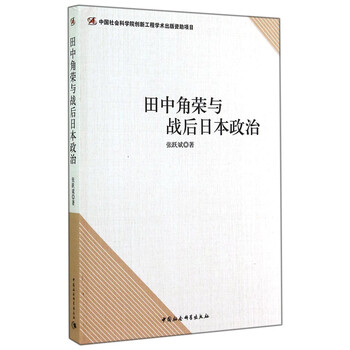 正版 田中角荣与战后~~政治 9787516142240