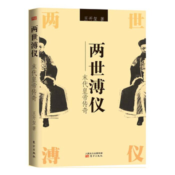 正版 两世薄仪：末代皇帝传奇9787506079013