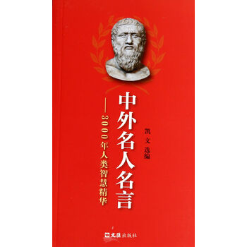 中外名人名言--3000年人类智慧精华