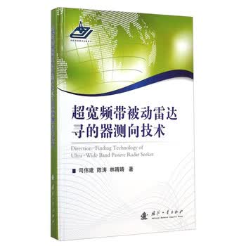 {正版新书}超宽频带被动雷达寻的器测向技术9787118094459