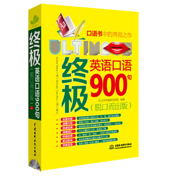 [正版图书]~~英语口语900句（脱口而出版）