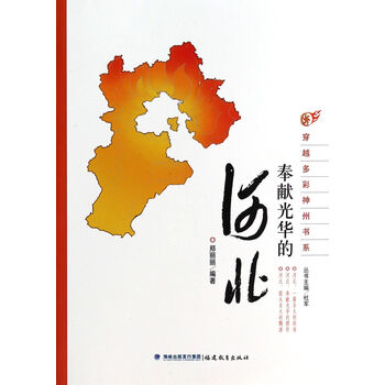 奉献光华的河北/穿越多彩神州书系