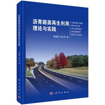 [按需印刷] 沥青路面再生利用理论与实践(精)