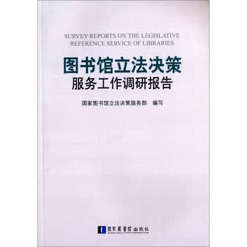 图书馆立法决策服务工作调研报告