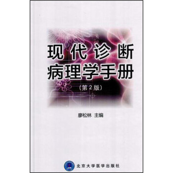 现代诊断病理学手册（第2版）