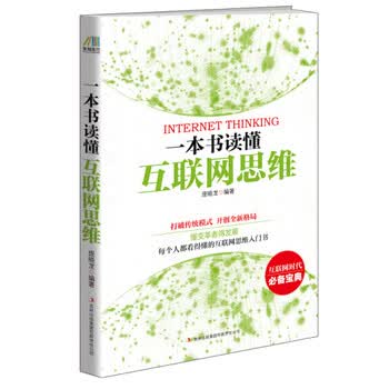 一本书读懂互联网思维9787553457376吉林出版集团有限责任