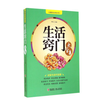 正版 生活窍门大全集 9787555207559
