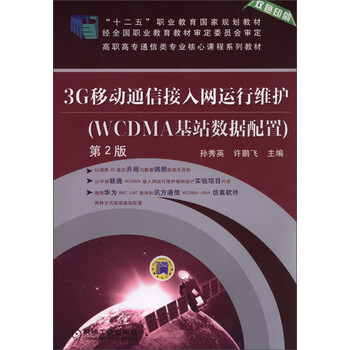 3G移动通信接入网运行维护（WCDMA基站数据配置 第2版）/“十二五”职业教育国家规划教材
