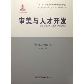 正版 新书--人才强国研究出版工程·人才学理论研究丛书：审美与人才开发（中国人才研究会）978750
