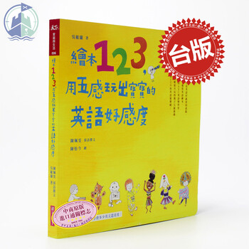 绘本123 用五感玩出宝宝的英语好感度 港台原版 吴敏兰 亲子天下现货