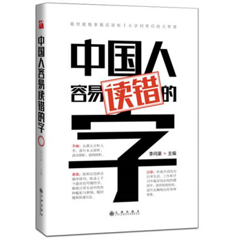 中国人容易读错的字