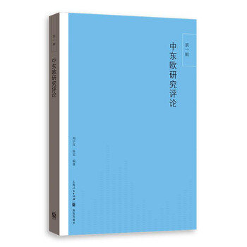 中东欧研究评论（第一辑）