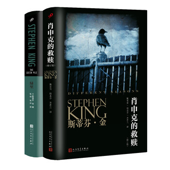 斯蒂芬·金经典著作：肖申克的救赎、绿里（套装共2册）