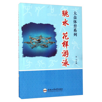 [正版新书]跳水 花样游泳9787565028779合肥工业大学