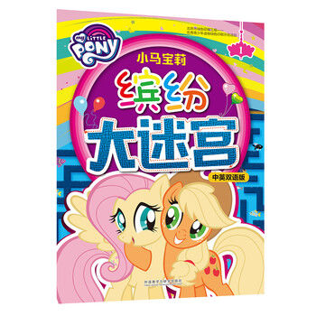 小马宝莉缤纷大迷宫1(中英双语版)