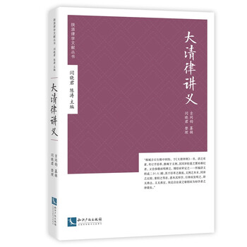 {正版新书}大清律讲义9787513047272