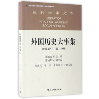 社科学术文库 外国历史大事集：现代部分（第三分册）